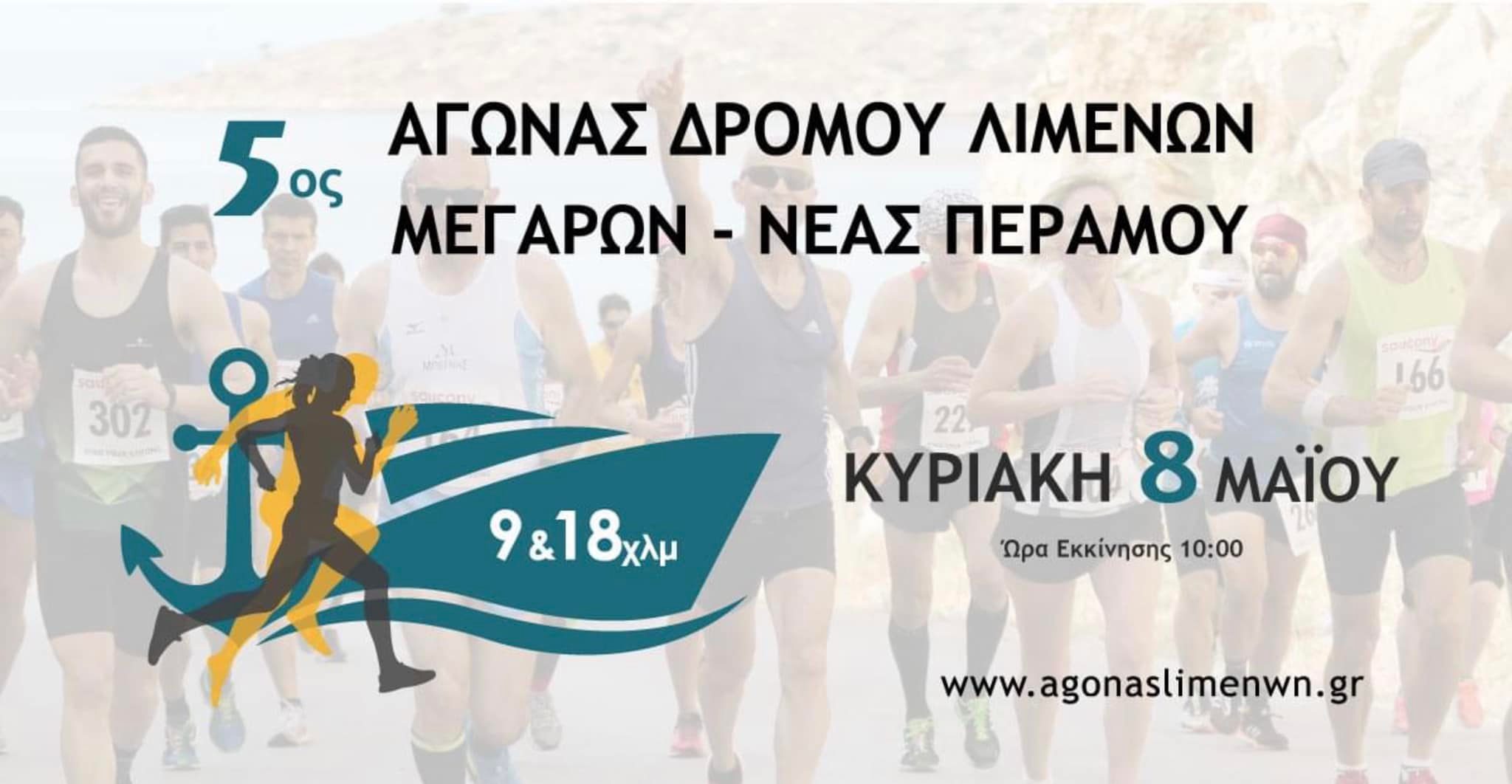Δημοσιεύθηκε η προκήρυξη του 5ου Αγώνα Δρόμου Λιμένων Μεγάρων - Νέας ...