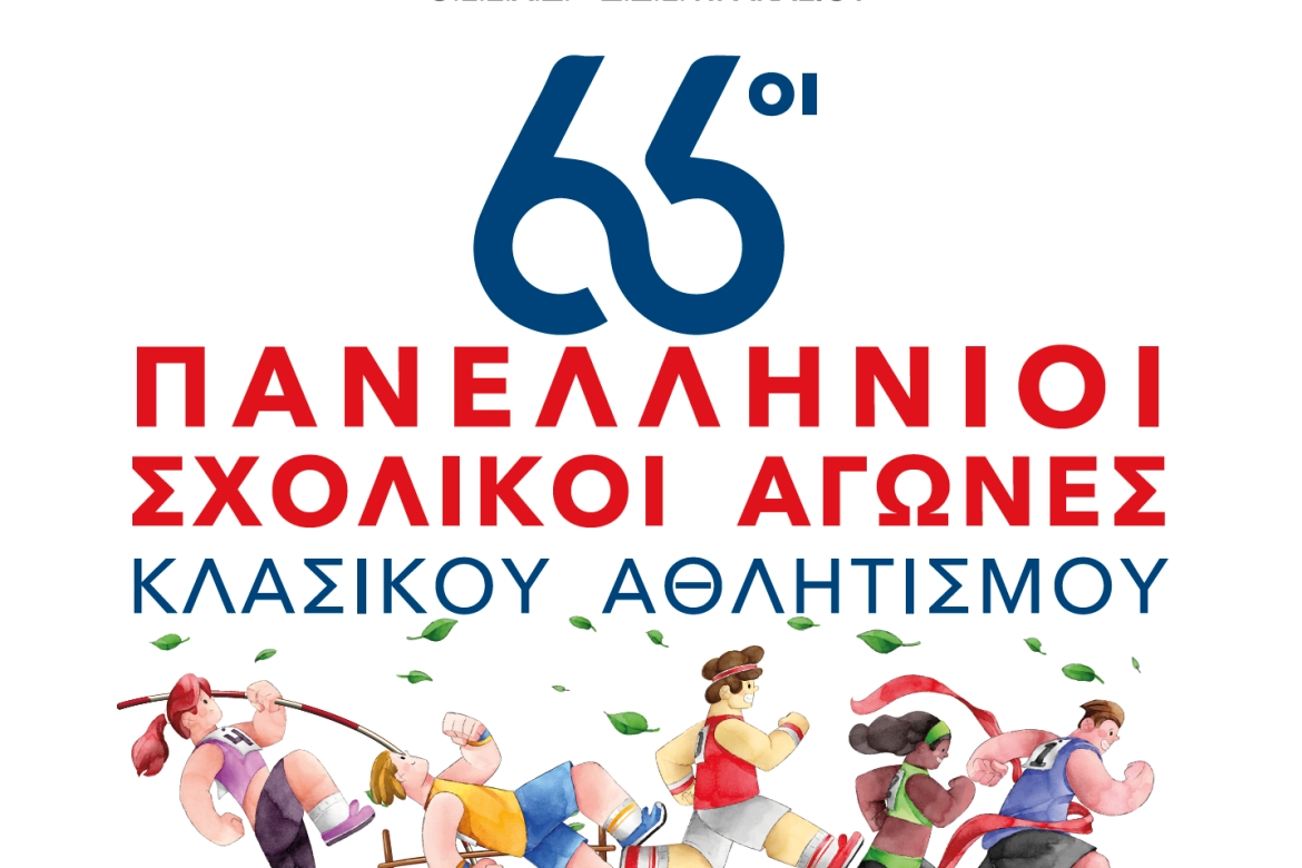 Όλες οι πληροφορίες για το πανελλήνιο σχολικό πρωτάθλημα στίβου στο ...