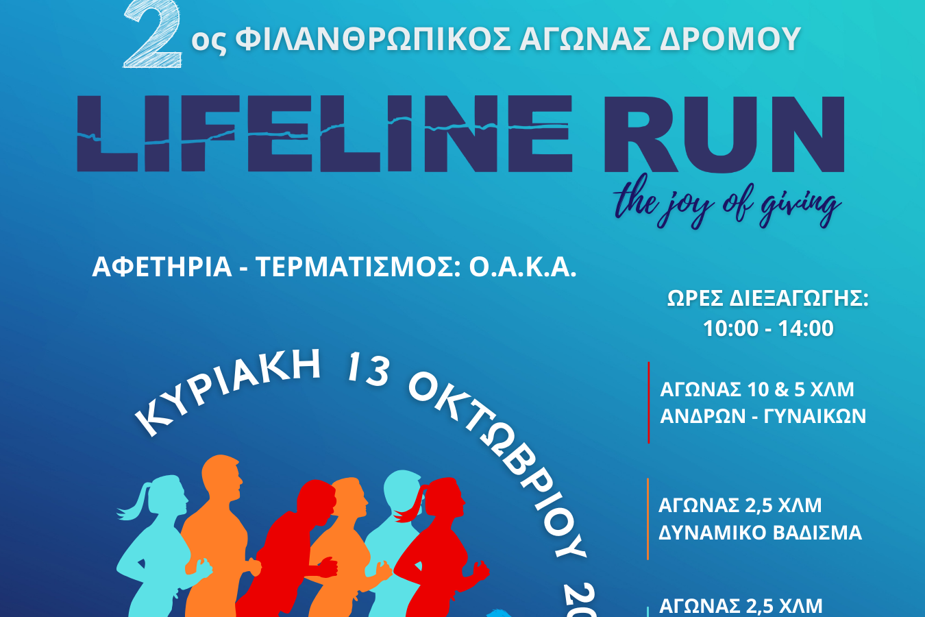 Οι εγγραφές για το LIFELINE RUN 2024 κλείνουν σήμερα Κυριακή στις 12 το ...